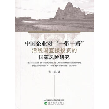 中国企业对沿线国直接投资的国家风险研究 黄雯 经济