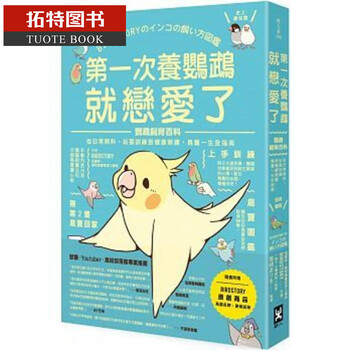在途 第一次养鹦鹉就恋爱了！【超萌图解】鹦鹉饲育百科 野人 鹦鹉饲养