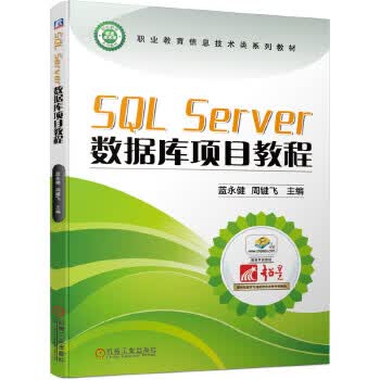 SQL Server数据库项目教程 蓝永健周键飞 机械工业出版社