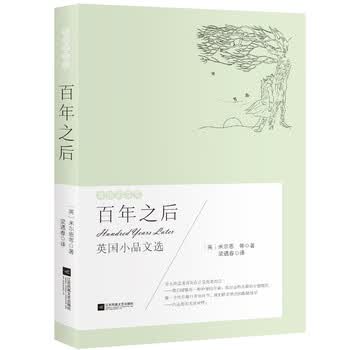 异国的芬芳 英国小说文选：百年之后