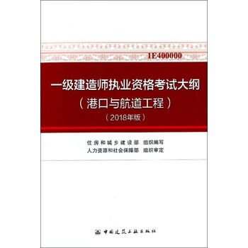 一级建造师执业资格考试大纲(港口与航道工程2018年版1E400000)