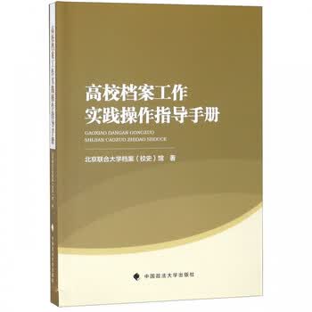 高校档案工作实践操作指导手册