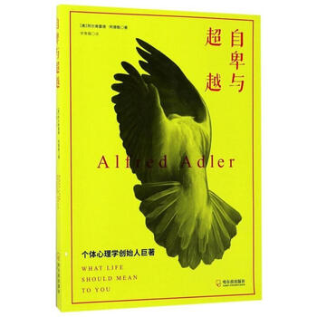 自卑与  心理学  阿尔弗雷德·阿德勒  哈尔滨出版社  9787548429388