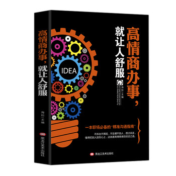 高情商办事，就让人舒服：一本职场必备的“精准沟通指南”