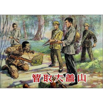 智取大盖山 石方禹 著, 吴兆修 编, 华三川 绘
