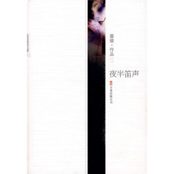 【正版图书】 夜半笛声 蔡骏 著 万卷出版公司