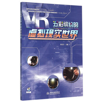 五彩缤纷的虚拟现实世界(附光盘)