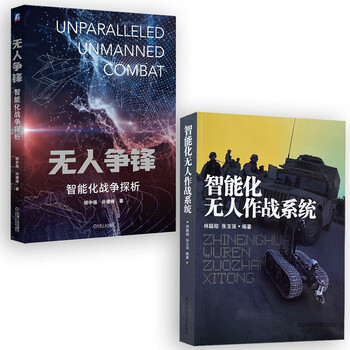 【2本】无人争锋:智能化战争探析/智能化无人作战系统