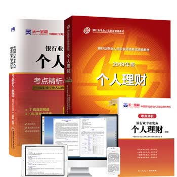 银行从业资格初级 个人理财(初级)教材+上机题库