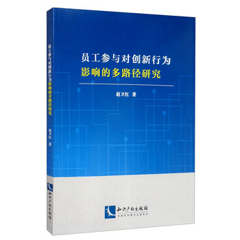 员工参与对创新行为影响的多路径研究