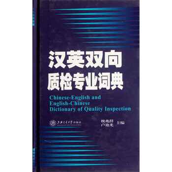 汉英双向质检专业词典(精)