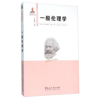 一般伦理学【正版图书】