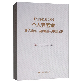 个人养老金：理论基础、国际经验与中国探索