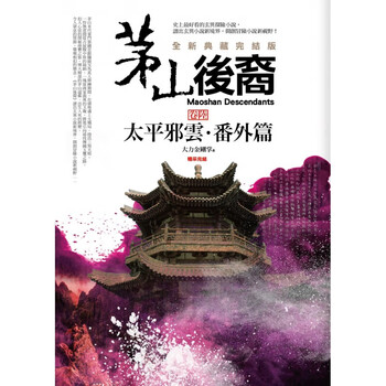 台版 茅山后裔卷陆 太平邪云 番外篇 悬疑推理玄异探险小说