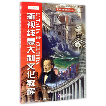 新视线意大利文化教程