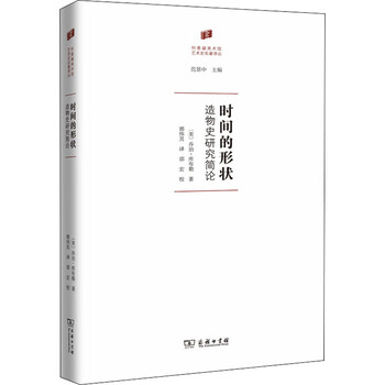 时间的形状 造物史研究简论 图书