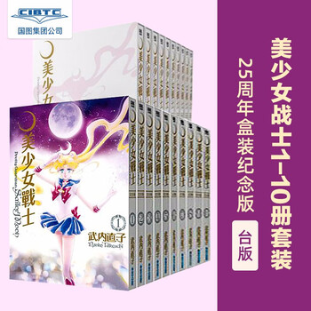 预售 正版 美少女战士 完全版1-10册套装 25周年盒装纪念版 台版 武内直子 漫画 繁体中文 美战