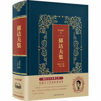 郁达夫集