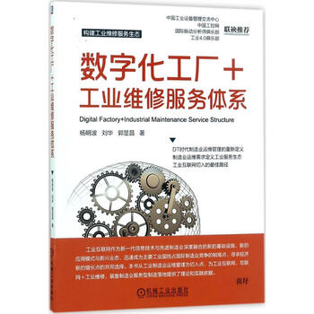 数字化工厂+工业维修服务体系