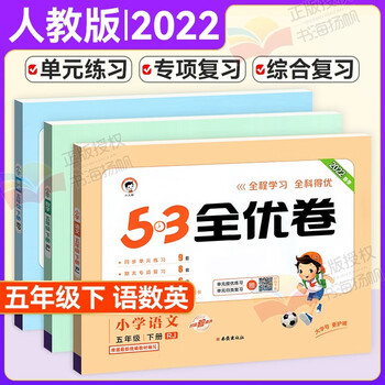 可选】小学五三53全优卷五年级上下册全能练考卷子同步单元期中末冲刺100分测试卷 五下语数英3本人教版 .