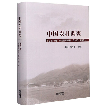 中国农村调查(总第71卷口述类第14卷农村妇女第4卷)(精)