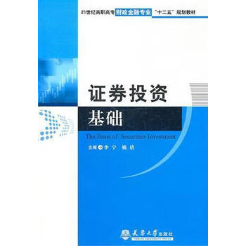 证券投资基础 李宁 金融与投资 9787561838549