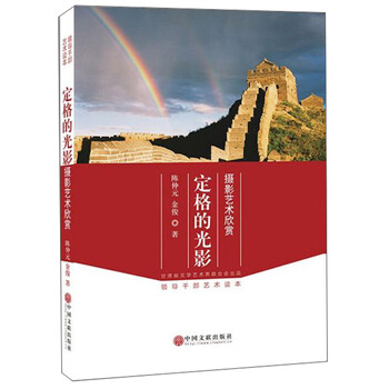定格的光影 摄影艺术欣赏9787519033989