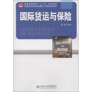 正版货运与保险北京大学出版社