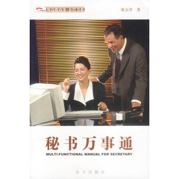 秘书万事通【正版图书，放心下单】