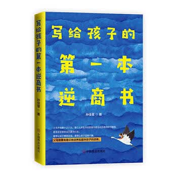 写给孩子的第一本逆商书 育儿/家教