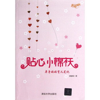 贴心小棉袄(单身妈妈育儿笔记)/幸福成长