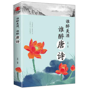 谁醉美酒谁醉唐诗