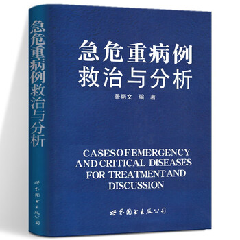《当天发货》急危重病例救治与分析：医师继续教育用书 景炳文著 世界图书出版社 临床医师专业用书