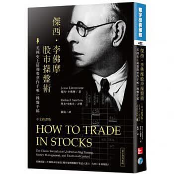 台版杰西·李佛摩股市操盘术 史上强股票作手操盘手稿