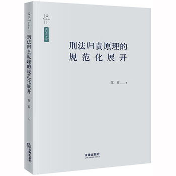 正版 天下 法学新青年 刑法归责原理的规范化展开 陈璇 法律出版社 客观归责 注意义务 违法性认识的归责意义 因果流程偏离的归责判断