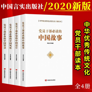 党员干部必读的中国故事+中国智慧+中国风度+中国清官（全4册）中华优秀传统文化党员干部读本
