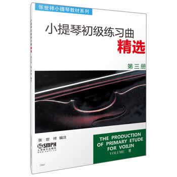 小提琴初级练习曲精选（第3册）/张世祥小提琴教材系列
