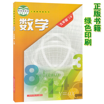 初中九年级上册数学书沪科版 初三数学上册教材课本 义务教育教科书上海科学技术出版社九上数学