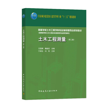 土木工程测量（第二版）