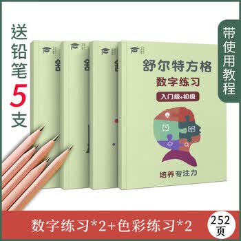 舒尔特方格专注力训练表全套6岁一年级注意力训练神器9岁10岁12岁 【推荐4本】数字2本+色彩2本 带教程