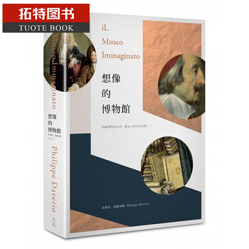 预售 台版 想象的博物馆：客厅里的达文西，餐桌上的卡拉瓦乔