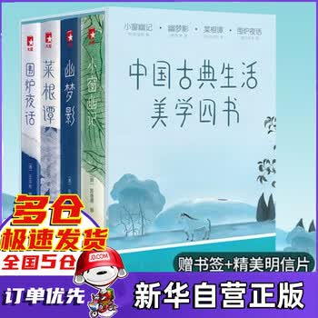 【正版礼盒】中国古典生活美学四书全套共4册小窗幽记菜根谭幽梦影围炉夜话收藏版 新书