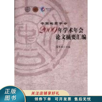 中国地质学会 2009 年学术年会论文摘要汇编 孟宪来