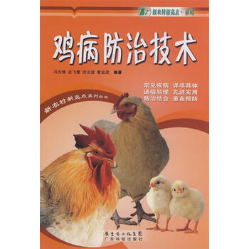 鸡病防治技术【正版图书，放心下单】