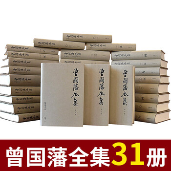 曾国藩全集(套装全31册) 修订版 精装 唐浩明 编 校 岳麓书社 古籍 曾国藩 曾国藩全集L正版书籍正版