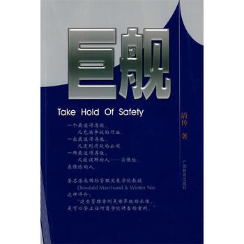 巨舰-平安航迹 清传　著【正版书】