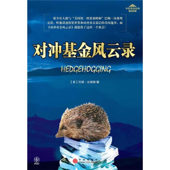 对冲基金风云录【正版图书 放心购买】