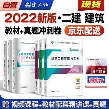 二级建造师2022教材 二建教材+历年真题冲刺试卷 建筑全科 全套6本中国建筑工业出版社正版含2021年考试真题试卷