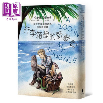行李箱里的野兽们：诞生于英国泽西岛的保育奇迹 港台原版 杰洛德.杜瑞尔 木马文化