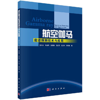航空伽玛能谱探测技术与应用/科学出版社